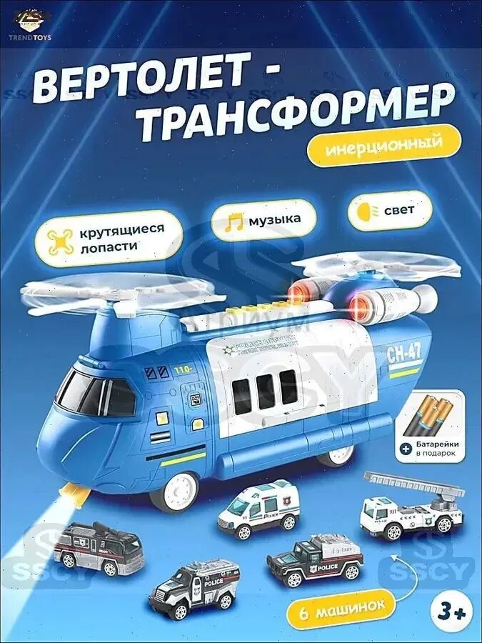 Полицейский вертолёт с машинками TREND TOYS инерционный свет музыка для мальчиков 6 машинок