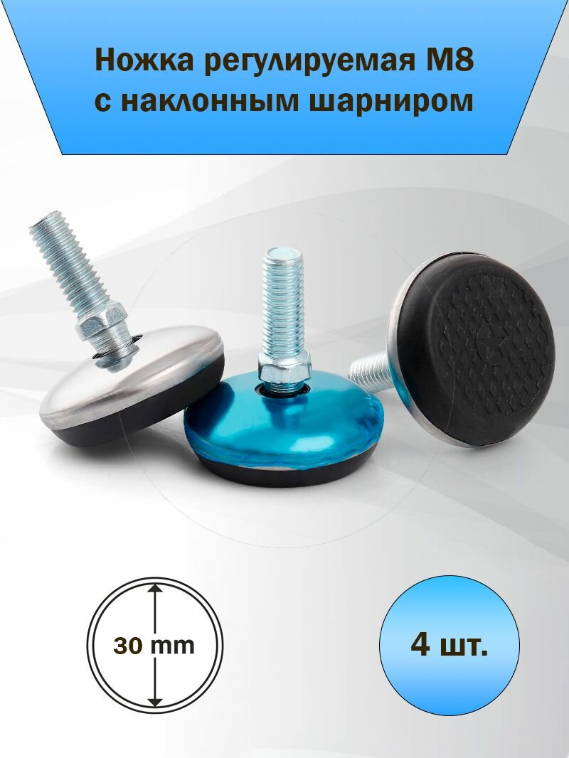 Ножка (опора, подпятник) регулируемая мебельная М8 с наклонным шарниром, 4 шт. Товар уцененный