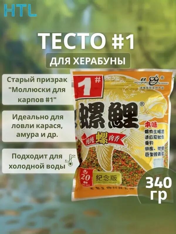 Тесто для насадки (херабуны) Старый призрак Моллюски для карпов #1 340гр; прикормка для рыбалки методом Херабуна