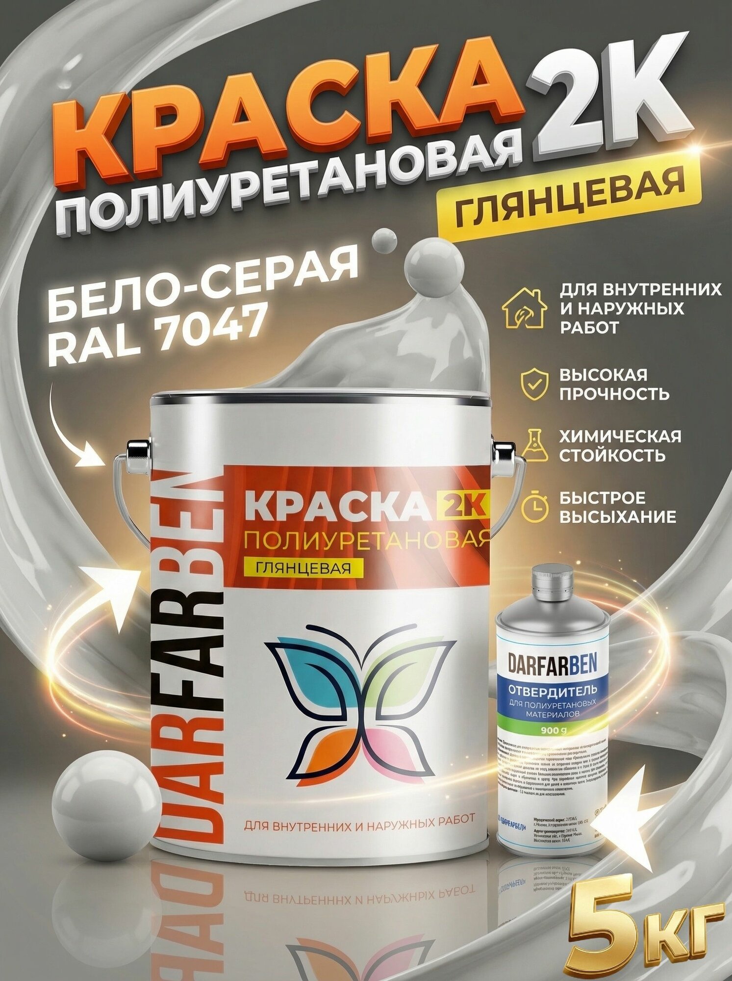 Полиуретановая краска глянцевая DARFARBEN бело-серая по металлу, бетону, дереву 5 кг