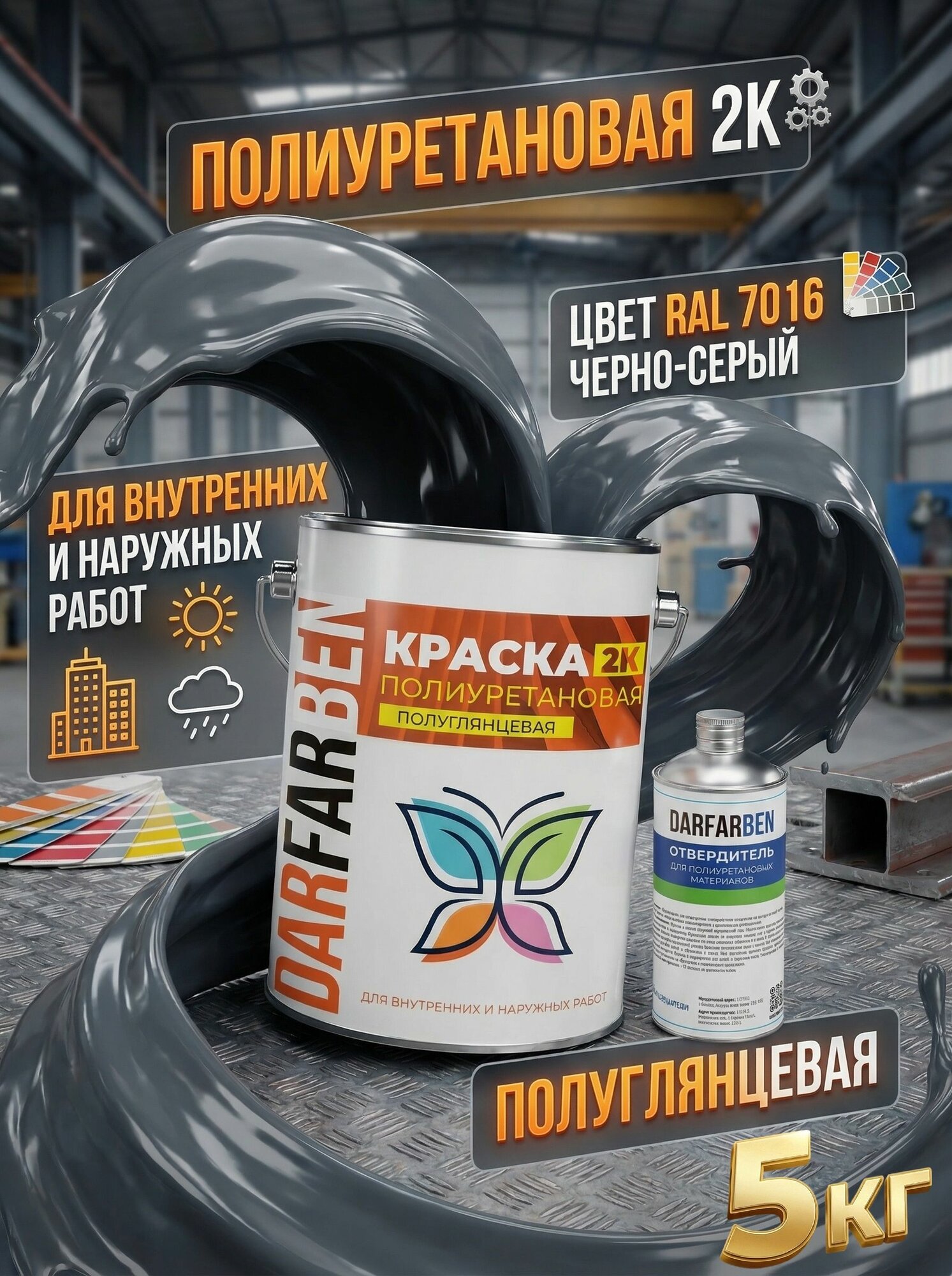 Полиуретановая краска черно-серая полуглянцевая DARFARBEN по металлу, бетону, дереву 5 кг