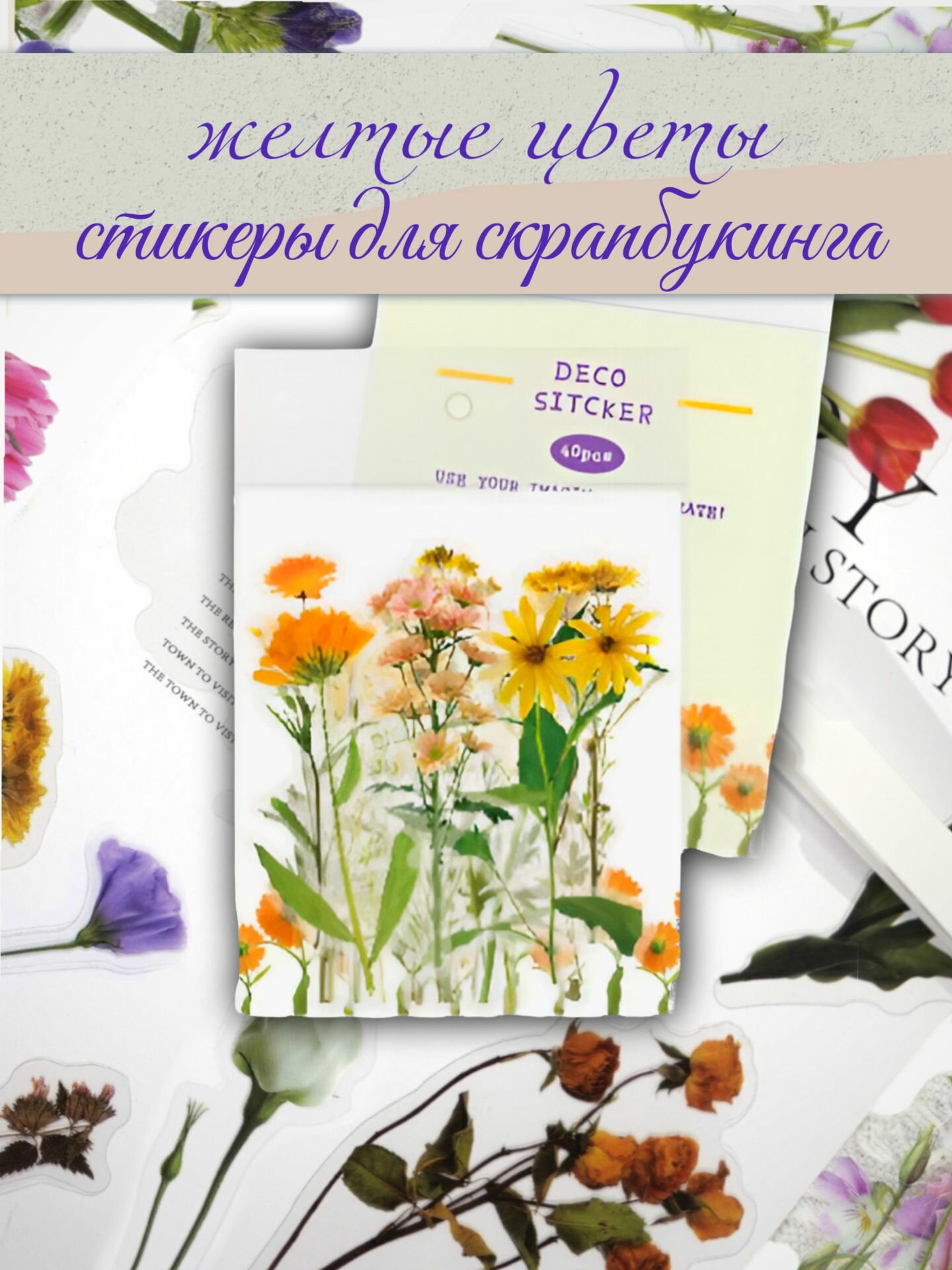 Наклейки для скрапбукинга и творчества на прозрачной основе "Летние цветы"