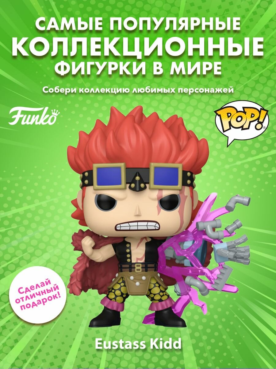 Фигурка Funko POP! Animation One Piece Eustass Kidd w/Awakening (1932) 83807