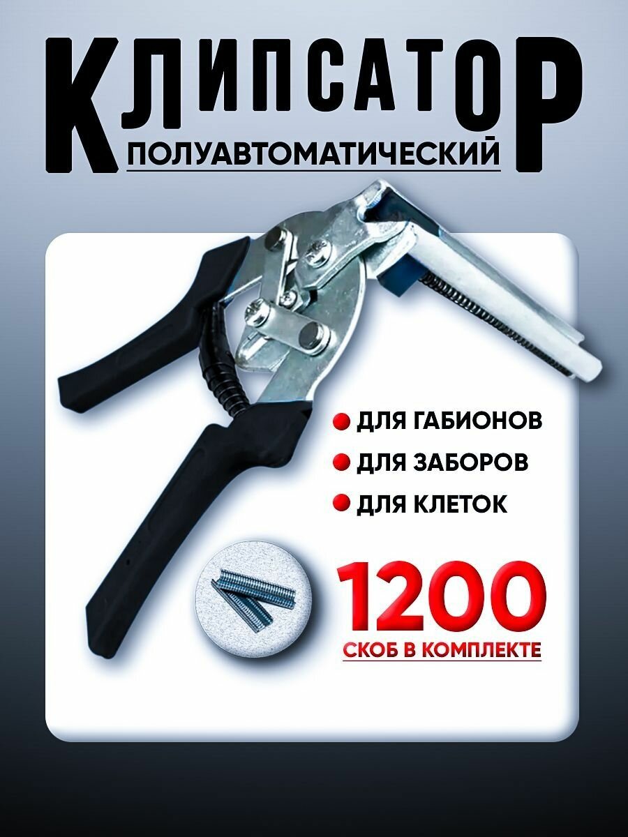 Клипсатор для габионов полуавтоматический 55, легкий, быстрый монтаж, 12700 гр