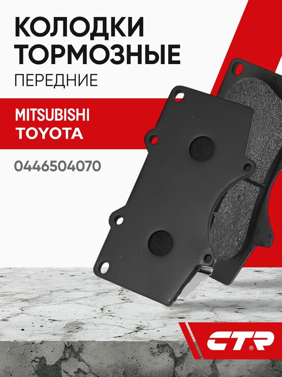 CTR Колодки тормозные передние TOYOTA 4 Runner, Land Cruiser Prado, MITSUBISHI Pajero ; 0446504070