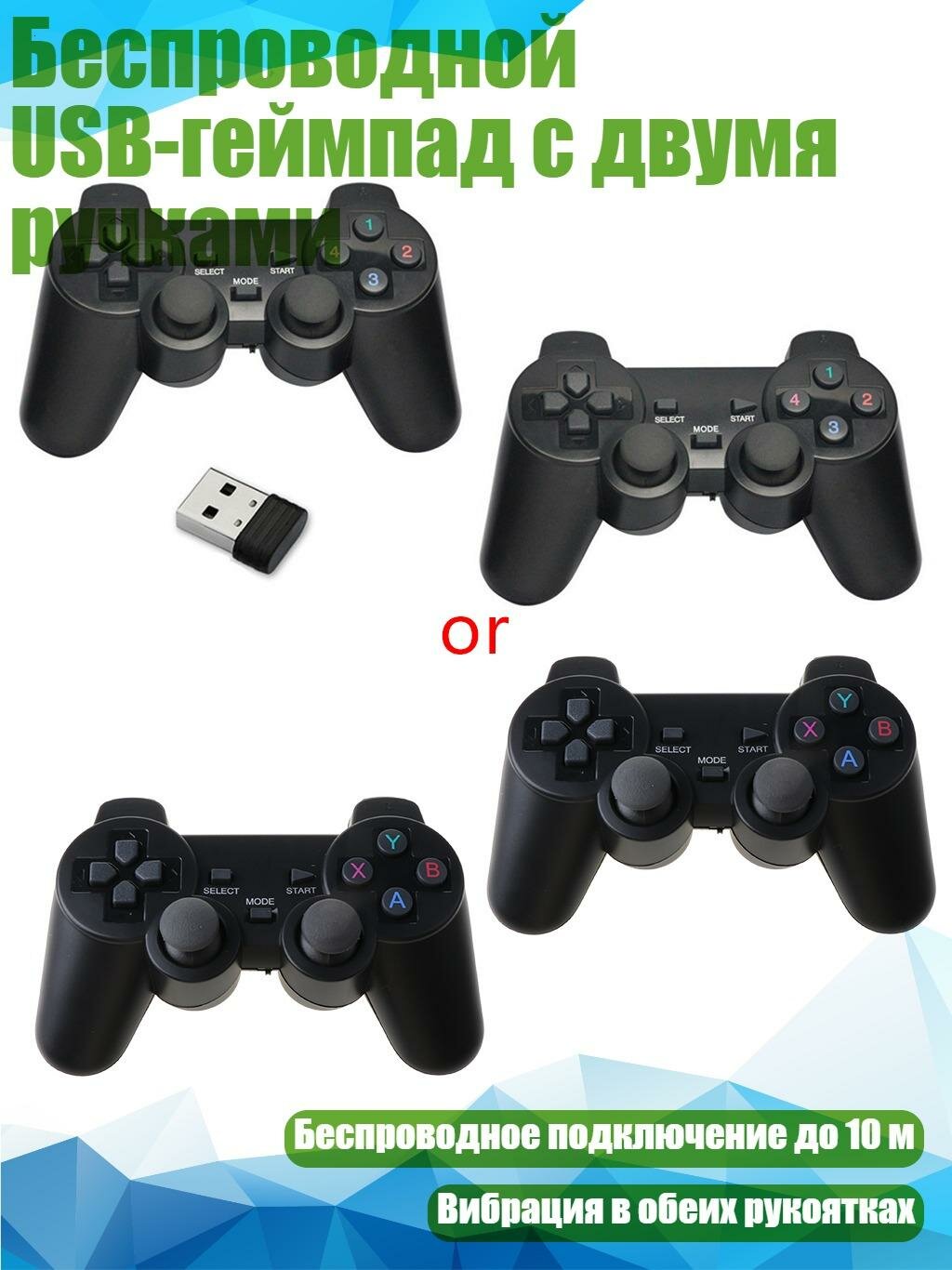 Беспроводной USB-геймпад с двумя ручками