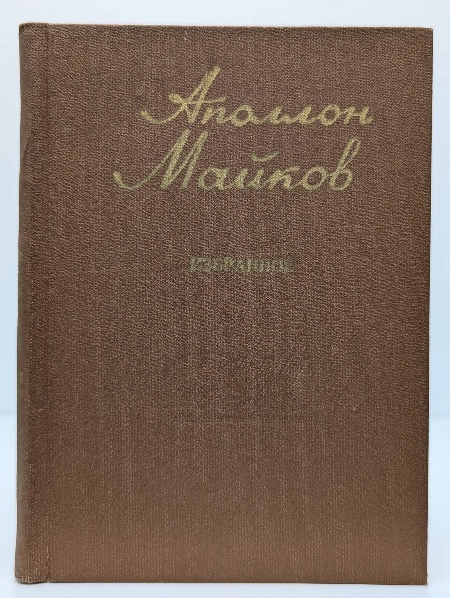 Аполлон Майков. Избранное Майков Аполлон Николаевич 1982