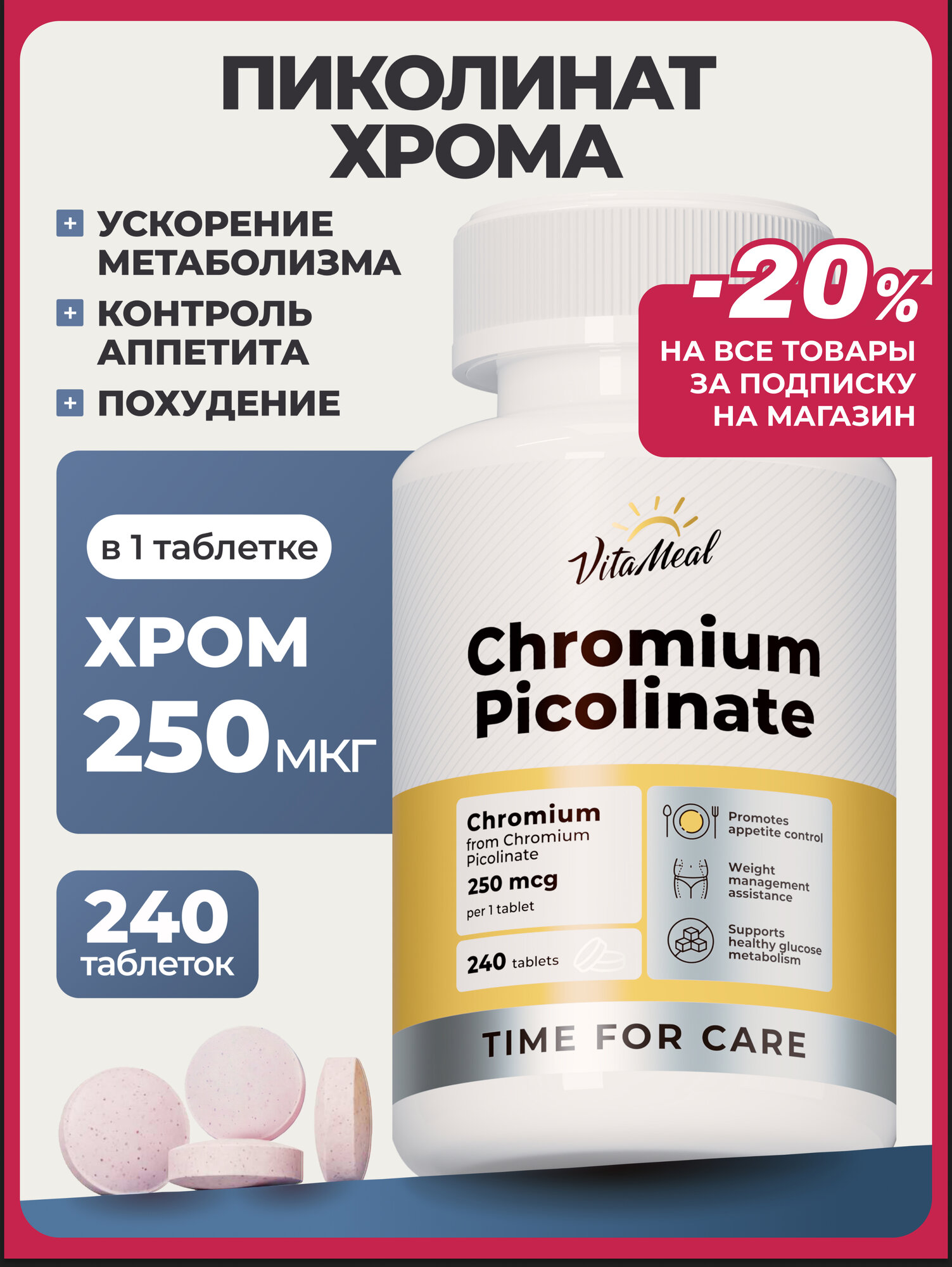 Хрома пиколинат 250 мкг, БАД для похудения Chromium Picolinate, 240 таблеток
