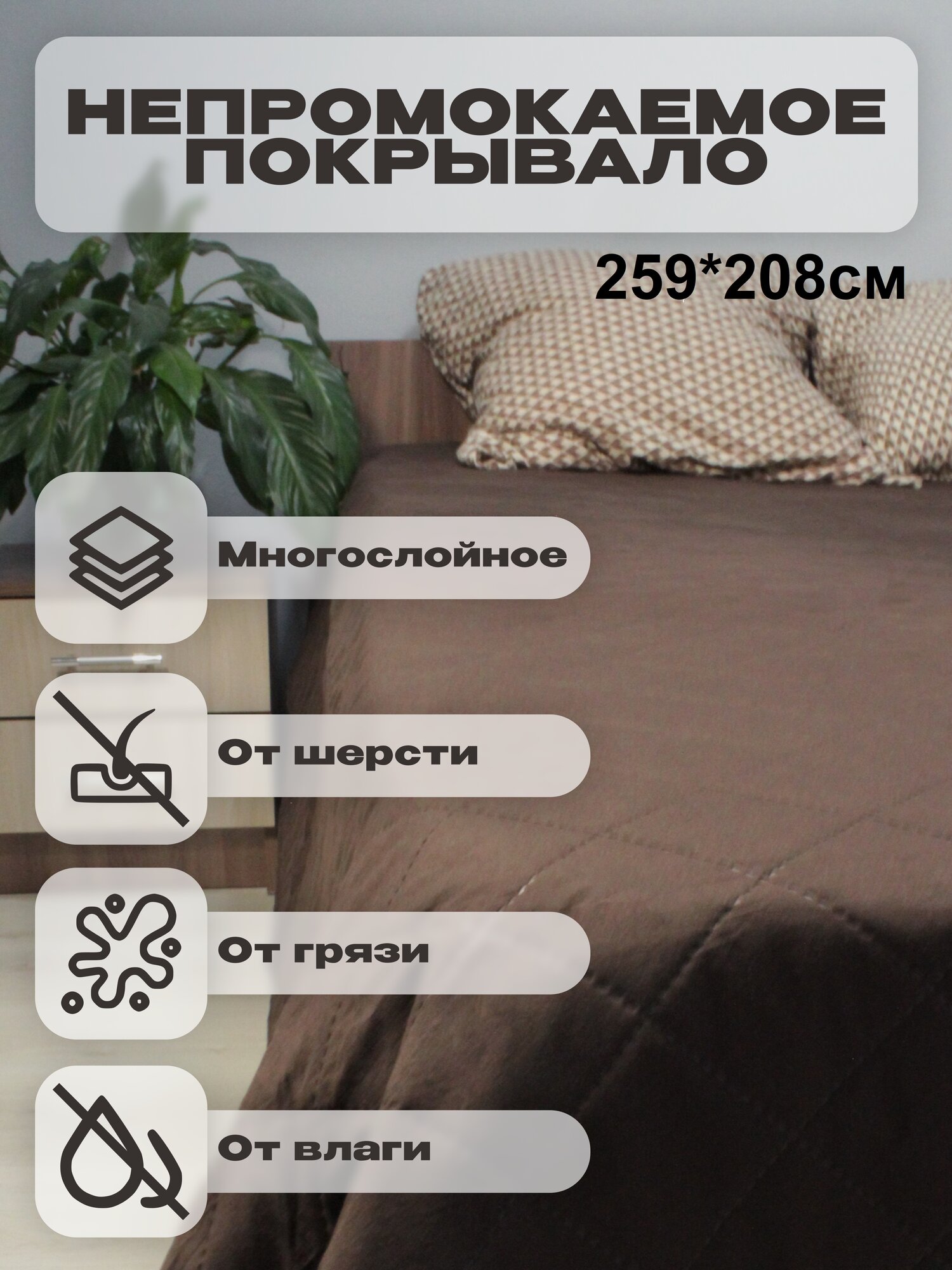 Покрывало "Непромокаемое", коричневое, нескользящее основание, размер 2,08x2,59 м.