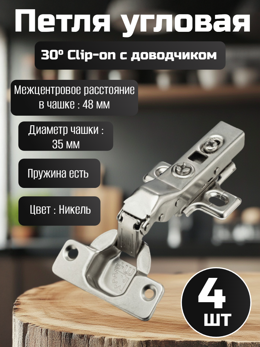 Петля угловая КМП-Торг, 30 градусов, с доводчиком, металл, 4 шт