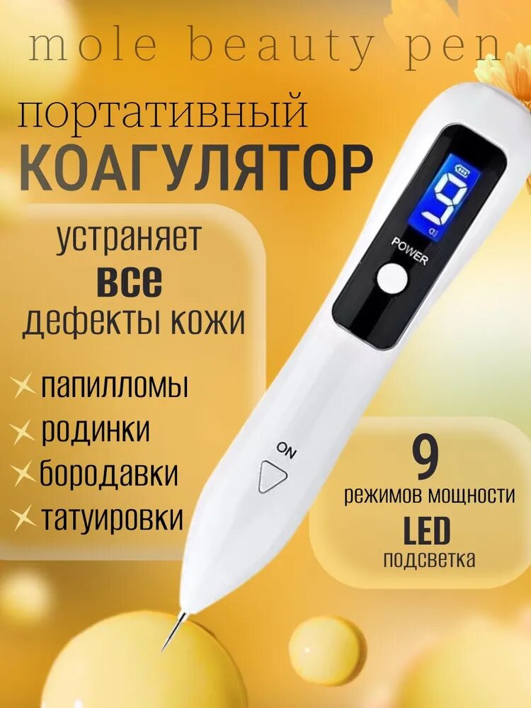 PodarkinDom Косметологический комбайн для удаления папиллом, родинок, бородавок - Белый