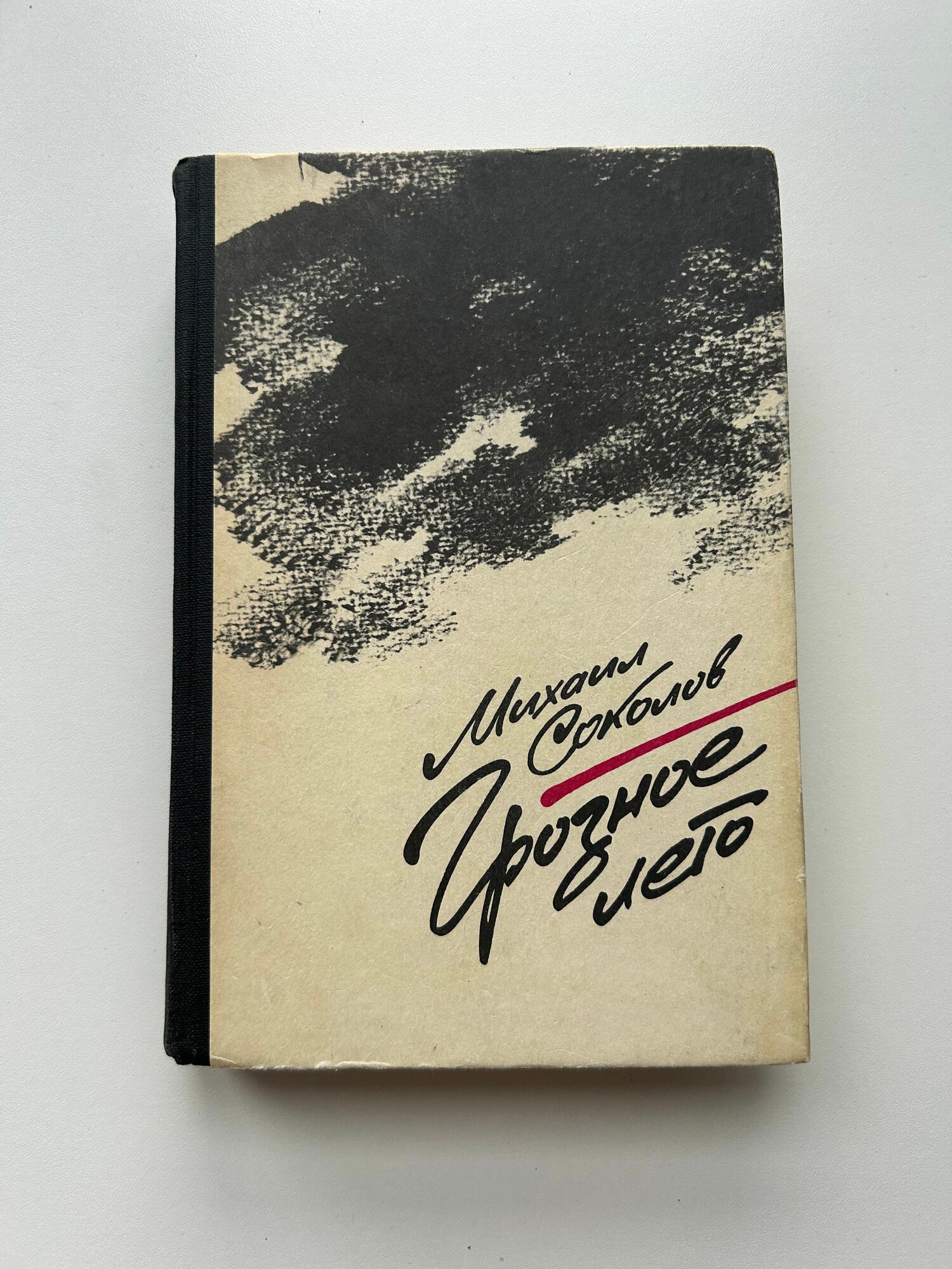 Грозное лето. Роман. Издание 1987 года