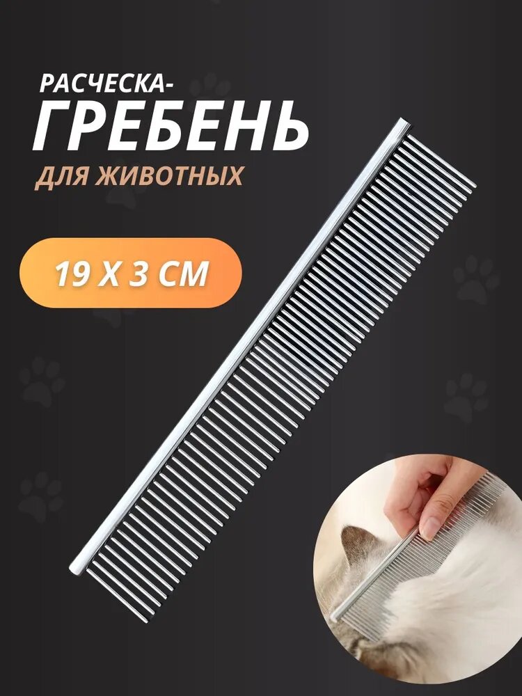 Расческа для кошек и собак 19х3 см, гребень для животных металлический с широкими и узкими зубцами,