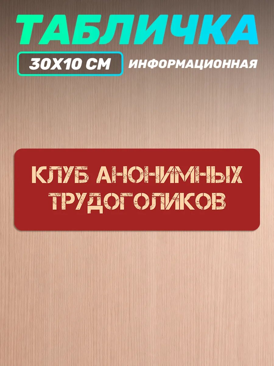 Табличка на дверь информационная клуб анонимных трудоголиков