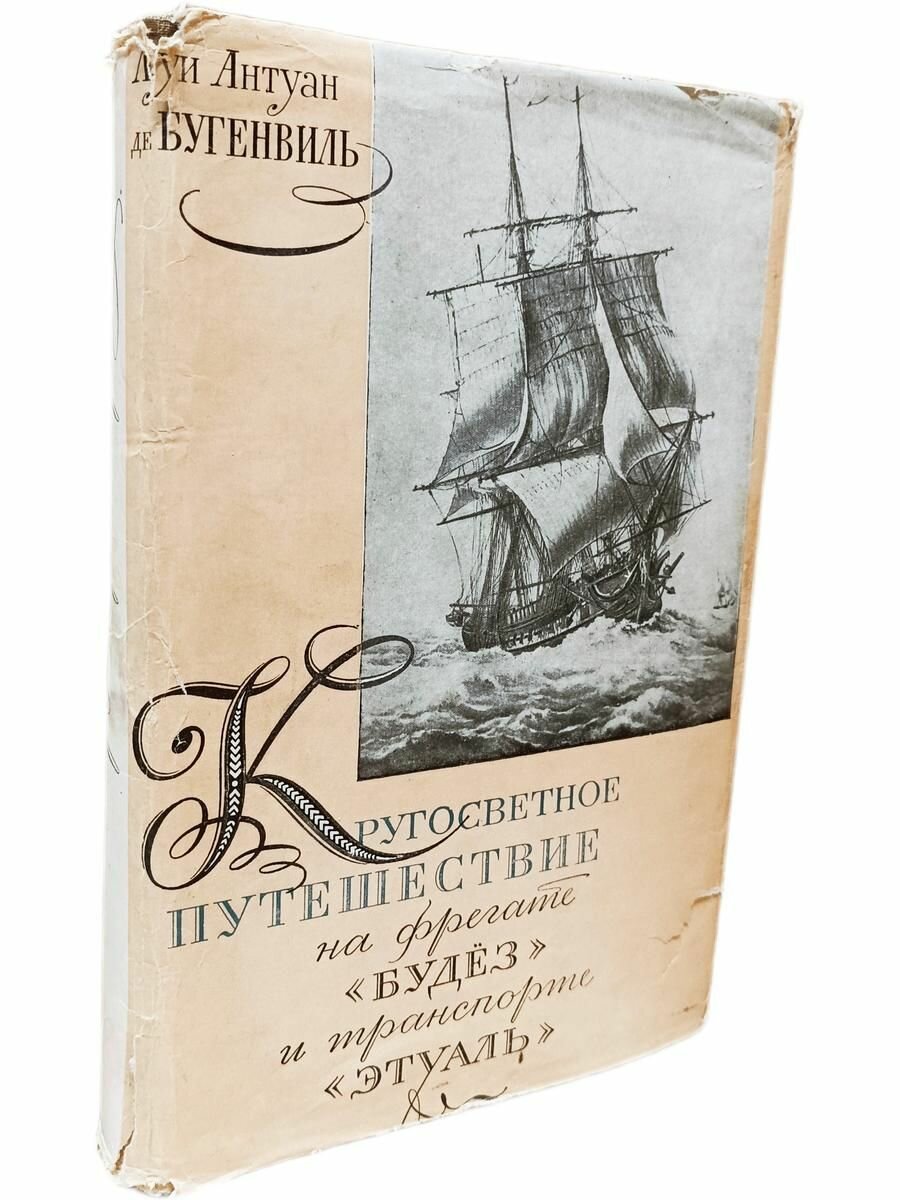 Кругосветное путешествие на фрегате "Будёз" и транспорте "Этуаль" в 1766, 1767, 1768 и 1769 годах