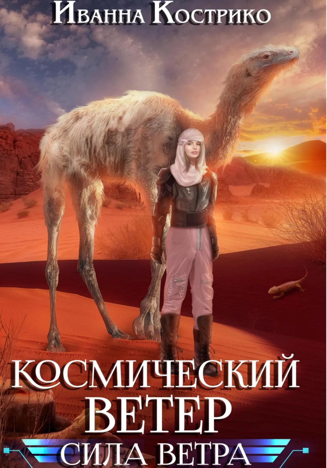 Космический ветер. Сила ветра [Цифровая книга]