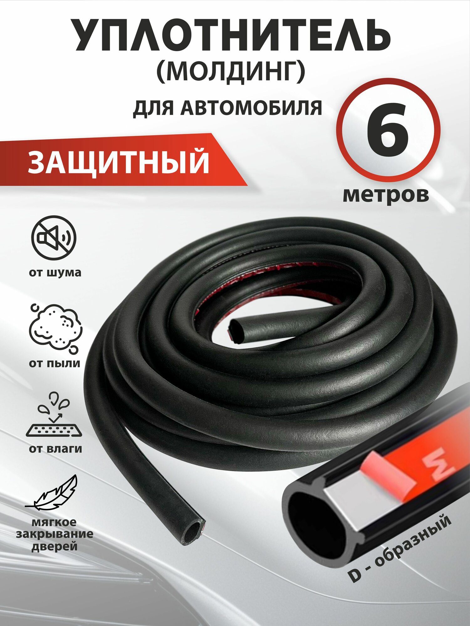 Уплотнитель D-образный 6 м, самоклеящийся резиновый уплотнитель 1,2 см для дверей и капота — защита салона, уменьшает тряску