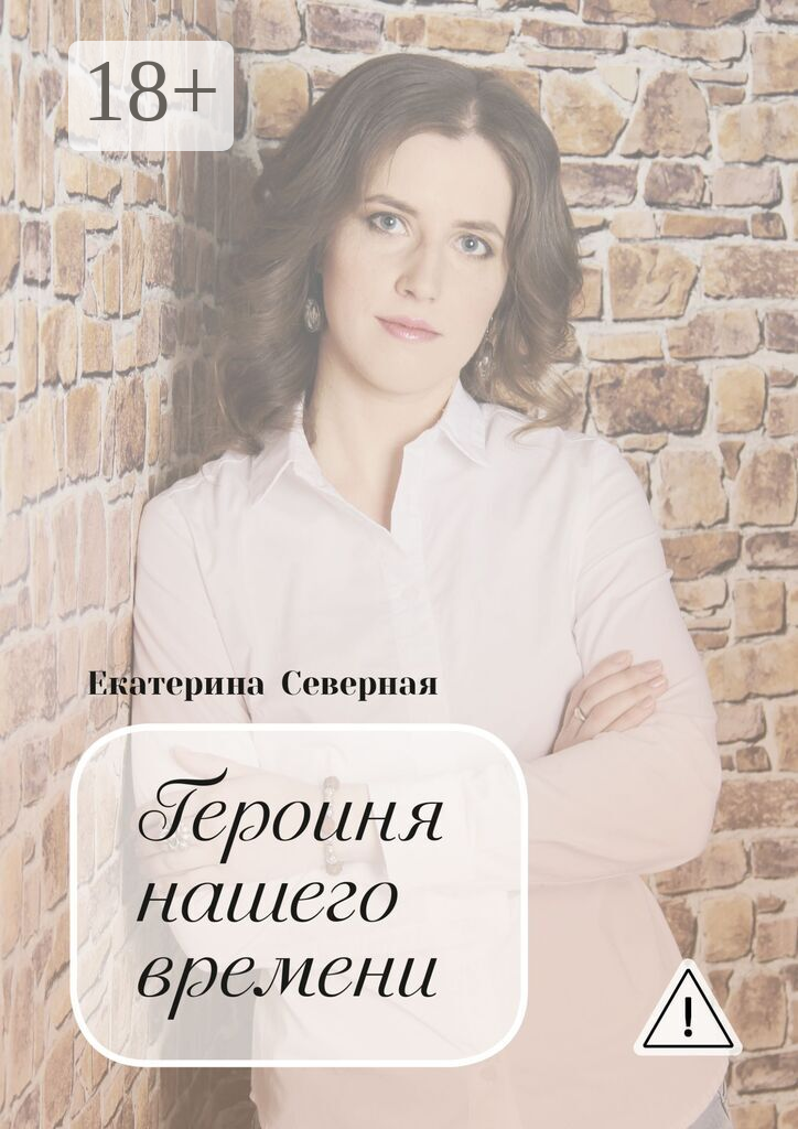 Героиня нашего времени