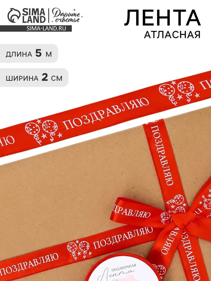 Лента атласная Поздравляю, шары, 2 см × 5 м, 2 шт.