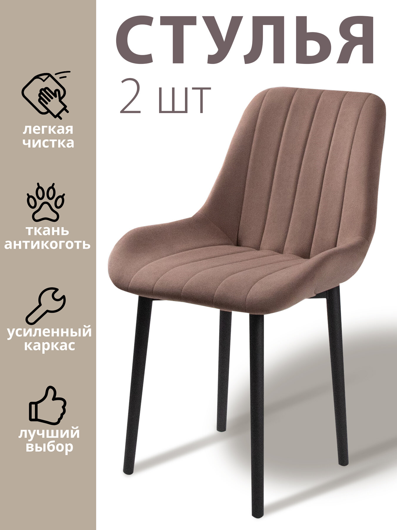 Стулья для кухни "Румба" коричневый велюр, черные ножки / стулья кухонные комплект 2 шт.