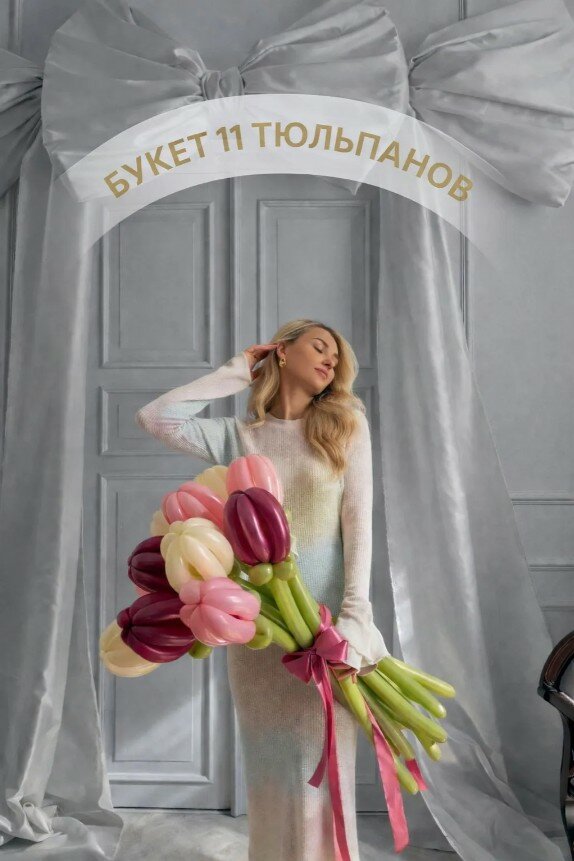 Букет из воздушных шаров - цветы тюльпаны из шаров, надутых воздухом, 11 шт