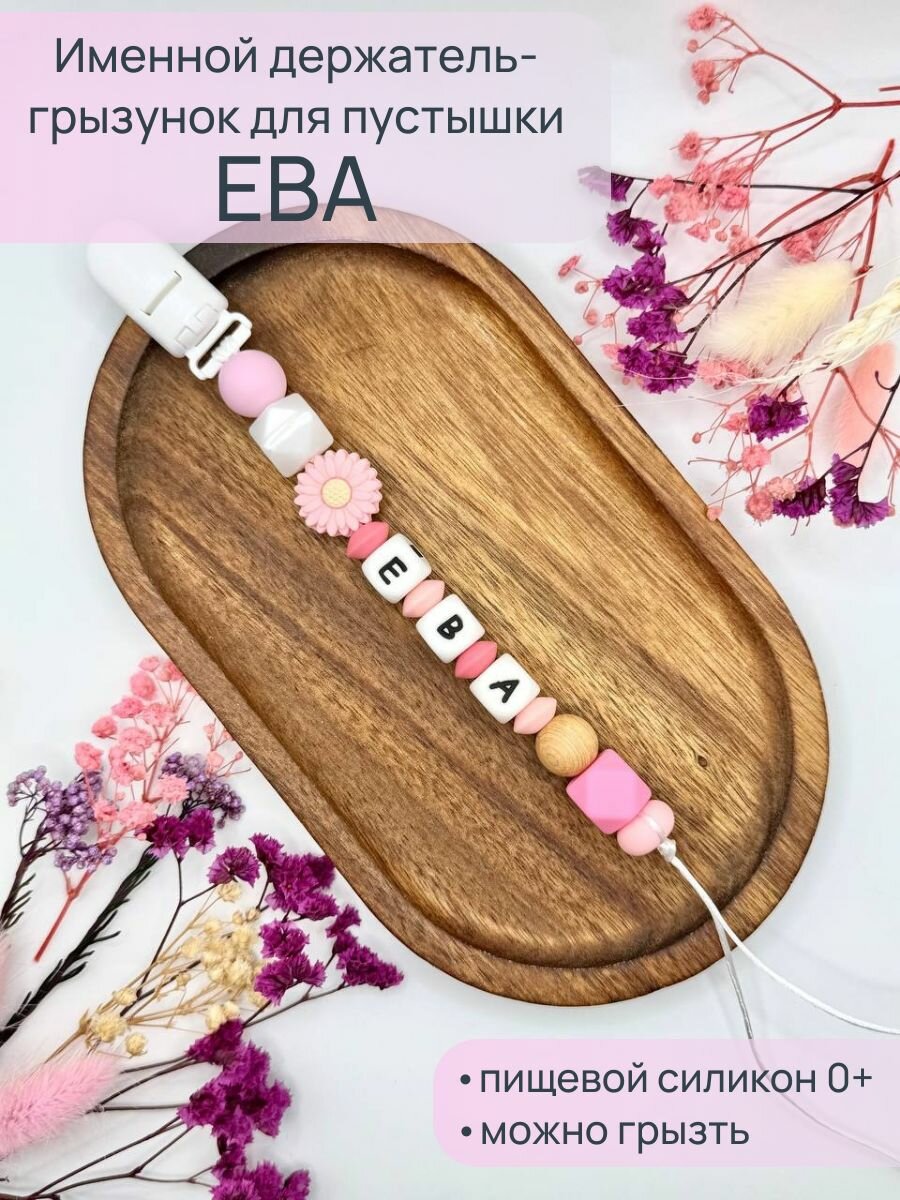 Именной держатель для соски пустышки Ева (Евочка, Евушка), розовый / Силиконовая прищепка - цепочка на клипсе / Именной грызунок