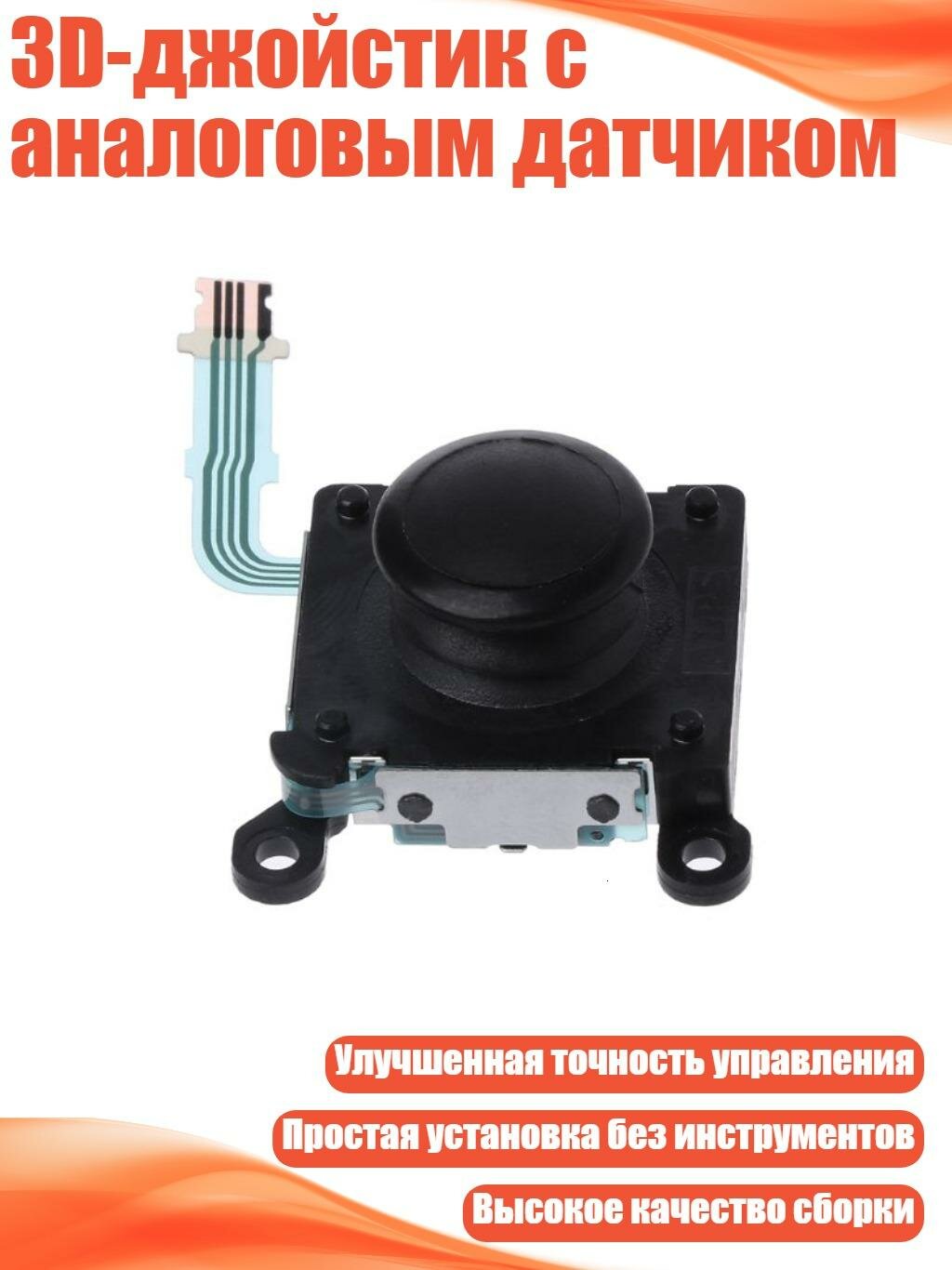 3D-джойстик с аналоговым датчиком, Черный