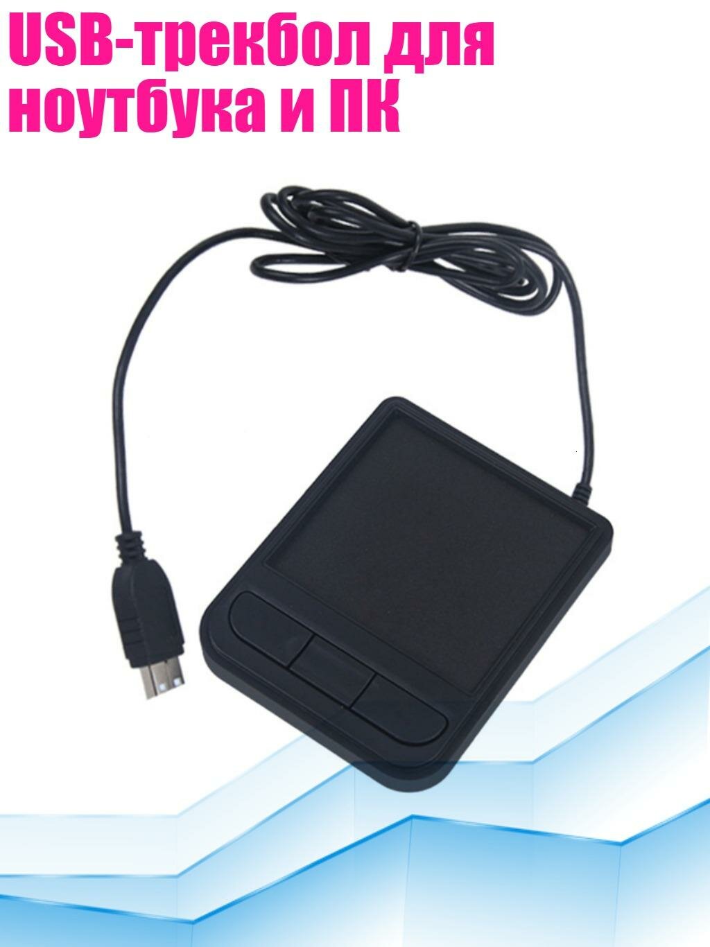 USB-трекбол для ноутбука и ПК, Сенсорный USB-порт
