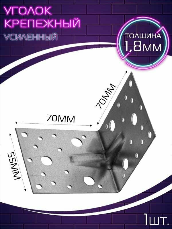 Уголок крепежный усиленный 70х70x55