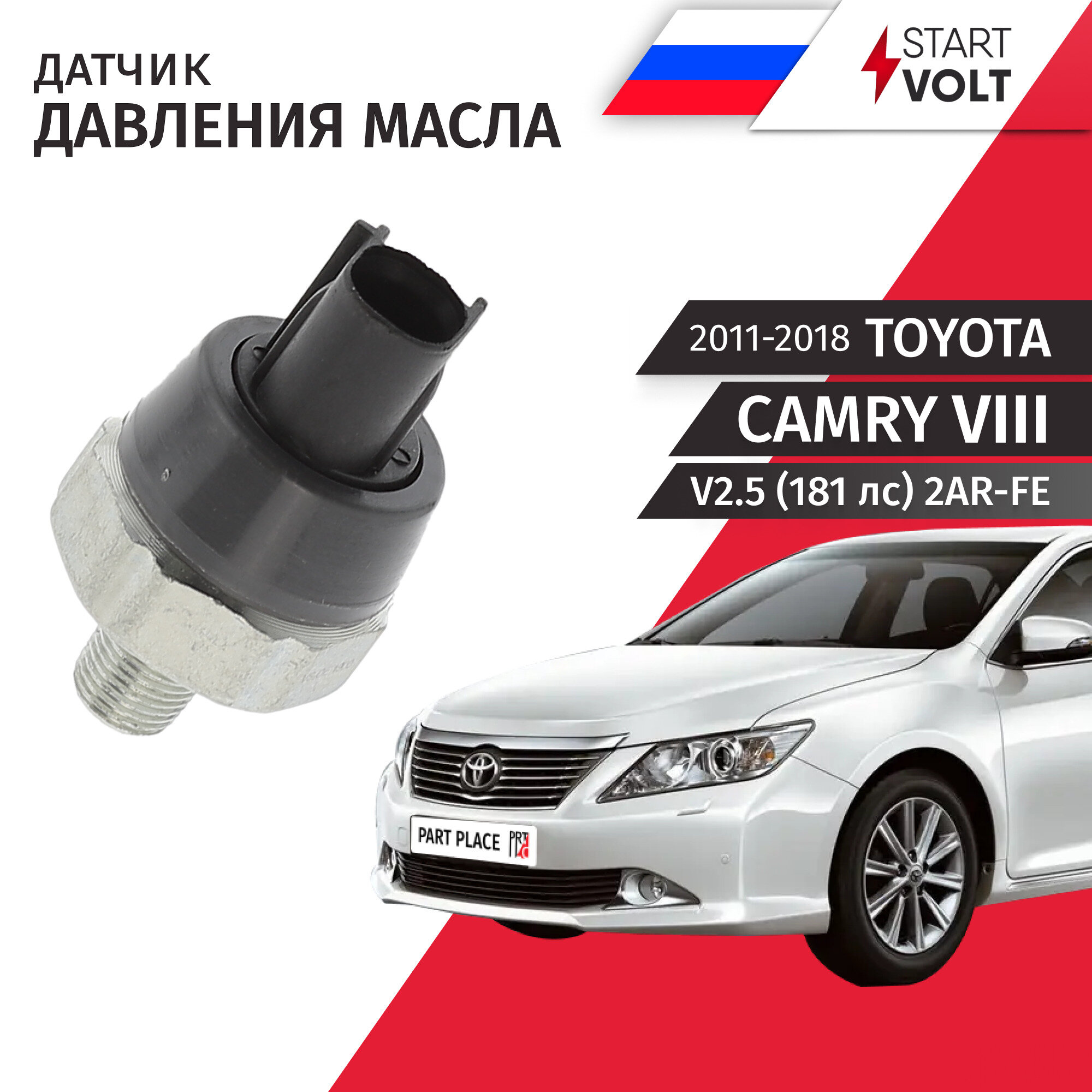 Датчик давления масла Toyota Camry 8 ASV50 V2.5 181 лс 2AR-FE 2011 - 2018 1шт Startvolt