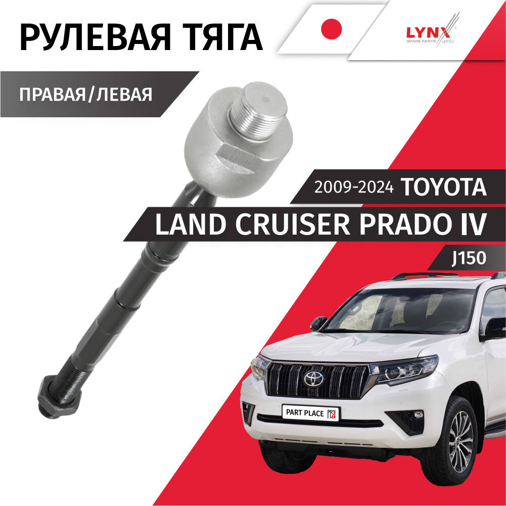 Тяга рулевая левая правая Toyota Land Cruiser Prado 4 J150 2009 - 2024, 1шт LYNXauto