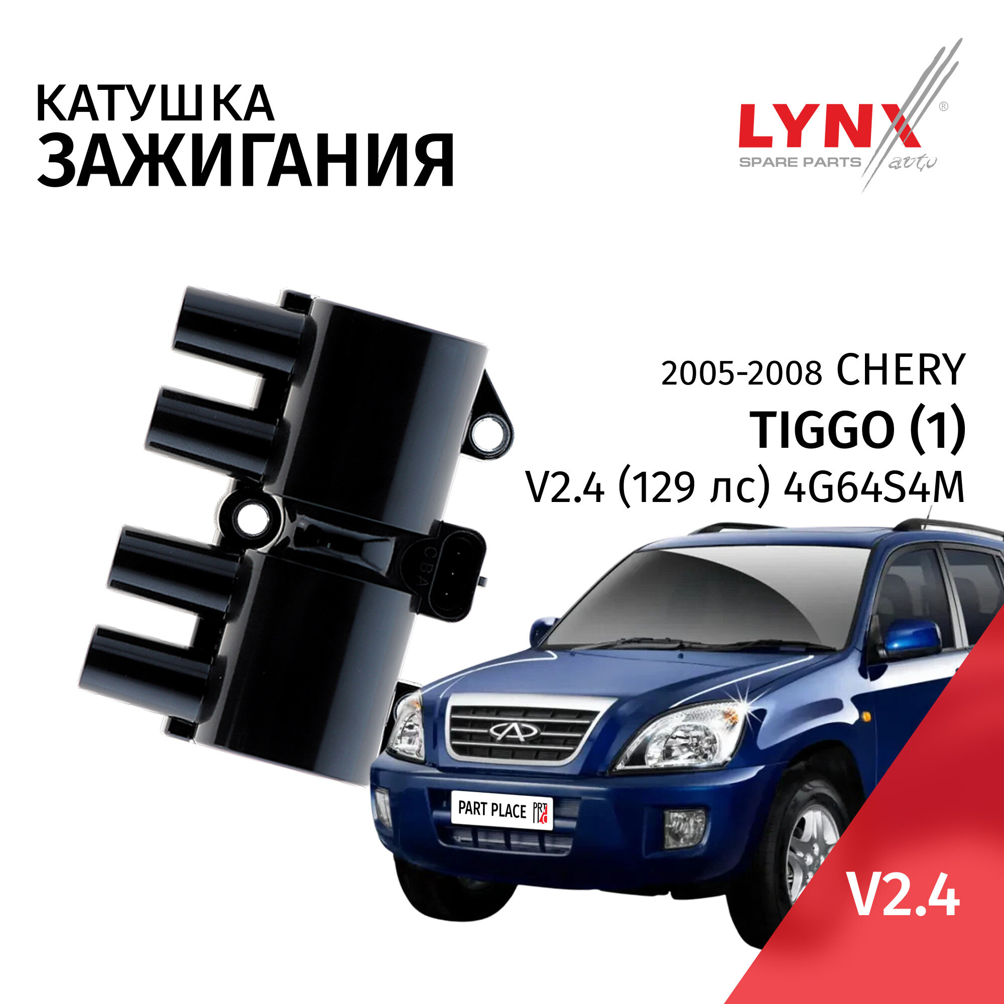 Катушка зажигания Chery Tiggo 1 T11 V2.4 129 лс 4G64S4M 2005 - 2008, 1шт LYNXauto