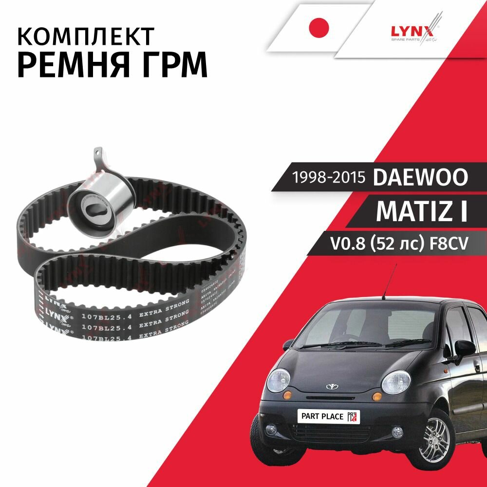 Комплект ГРМ Daewoo Matiz (1) M150 V0.8 52лс F8CV 1998 - 2015, LYNXauto