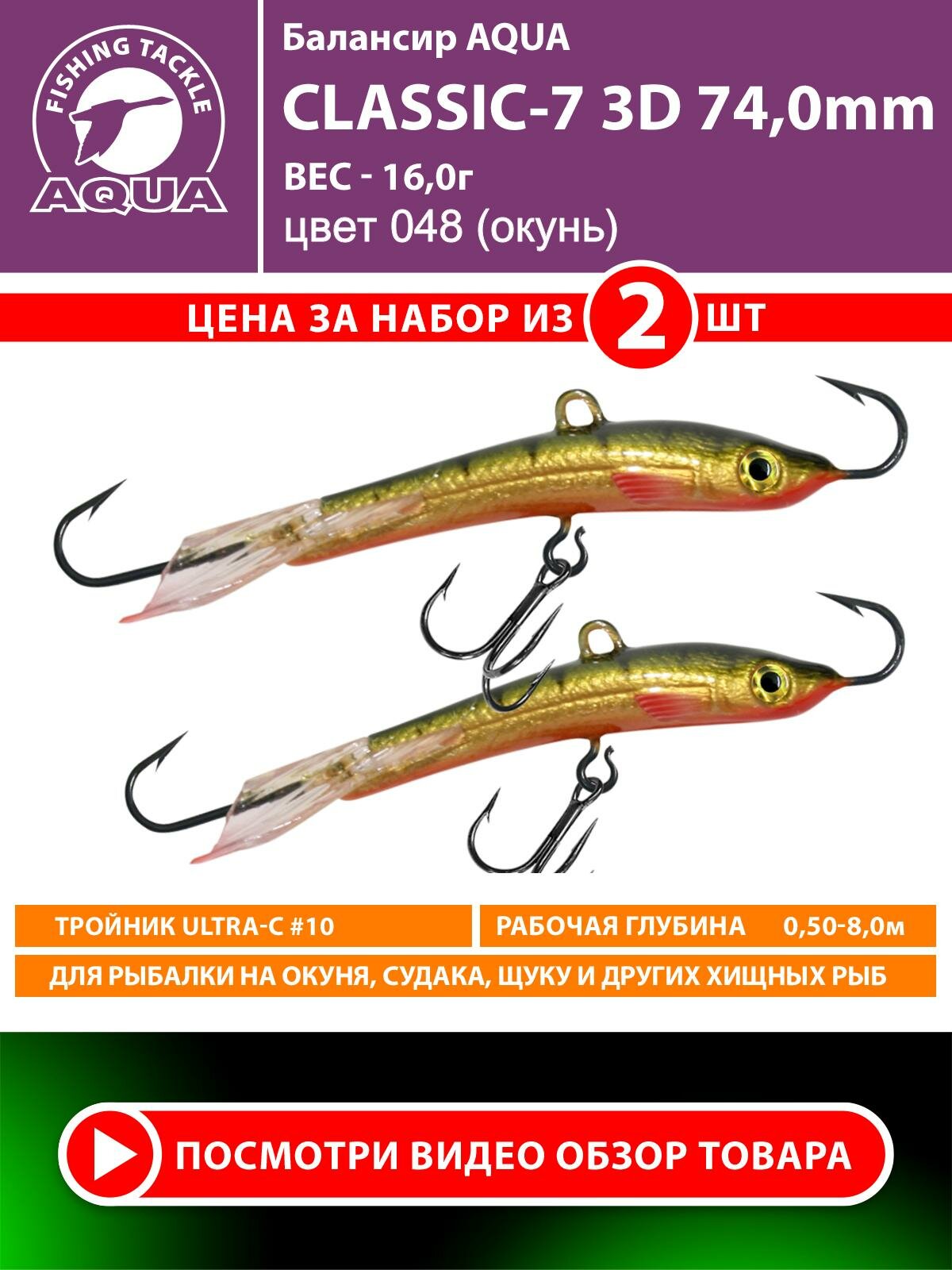 Балансир для зимней рыбалки AQUA Classic 3d 74mm 16g цвет 048 2шт