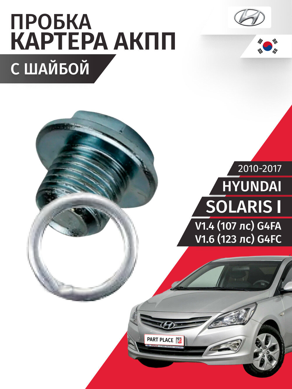 Пробка картера АКПП с шайбой Hyundai Solaris (1) RB V1.4 107лс G4FA V1.6 123лс G4FC 2010 - 2017, Комплект HYUNDAI