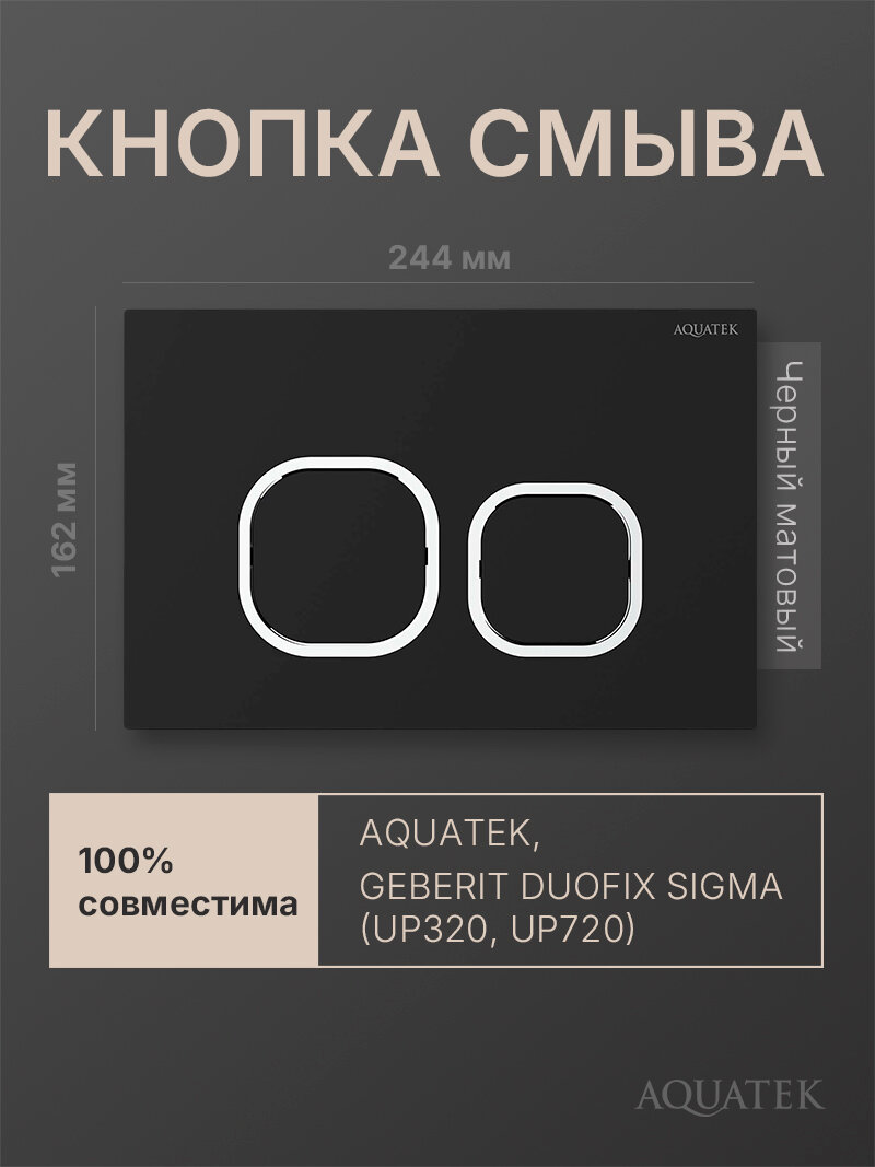 Кнопка смыва для инсталляции Aquatek, черный матовый/хром, прямоугольная