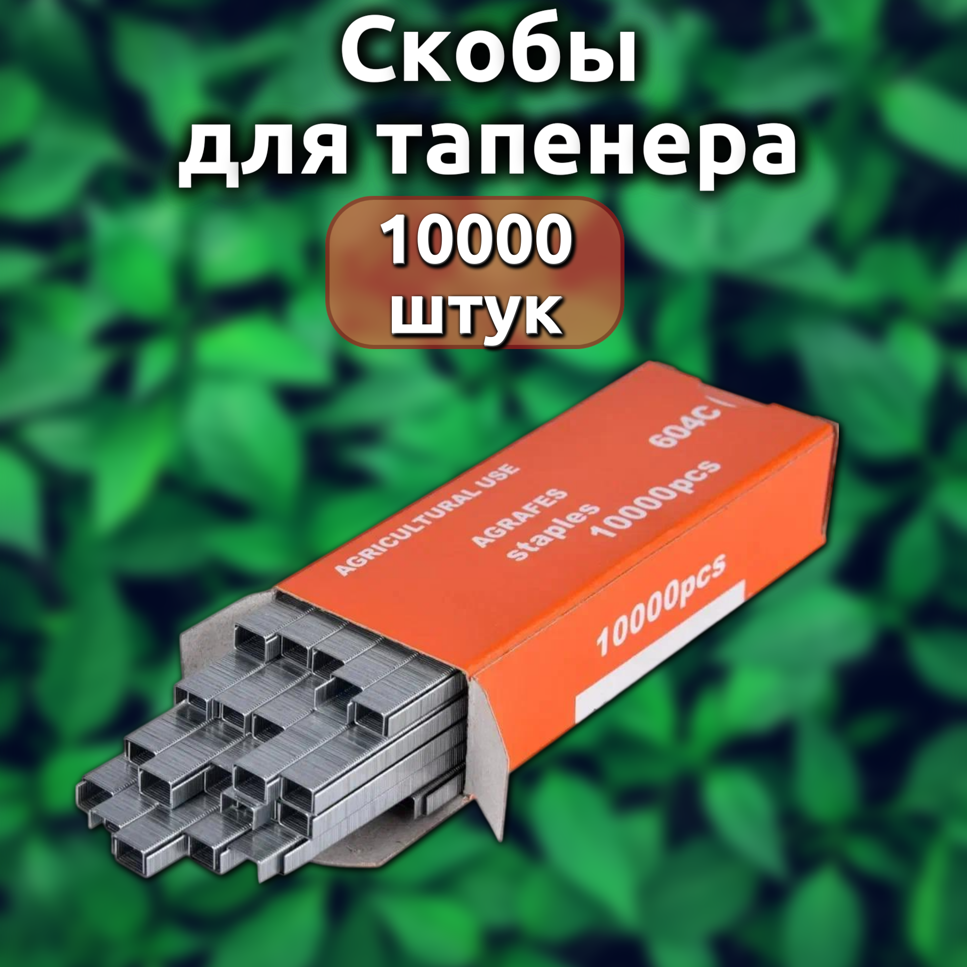 Скобы для тапенера. Комплект скоб для тапенеров (подвязчиков) Tapetool (10.000 штук)
