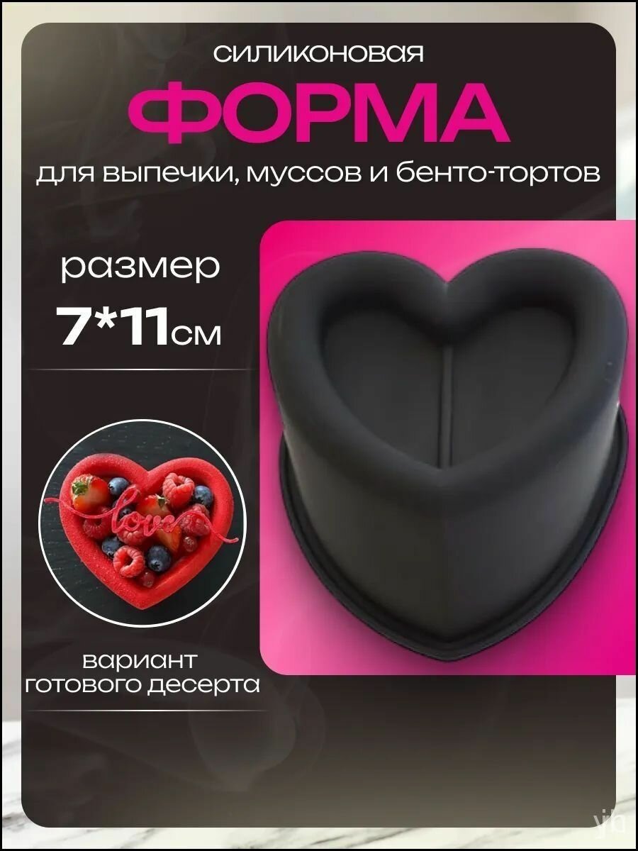 Силиконовая форма для муссовых тортов бенто сердце