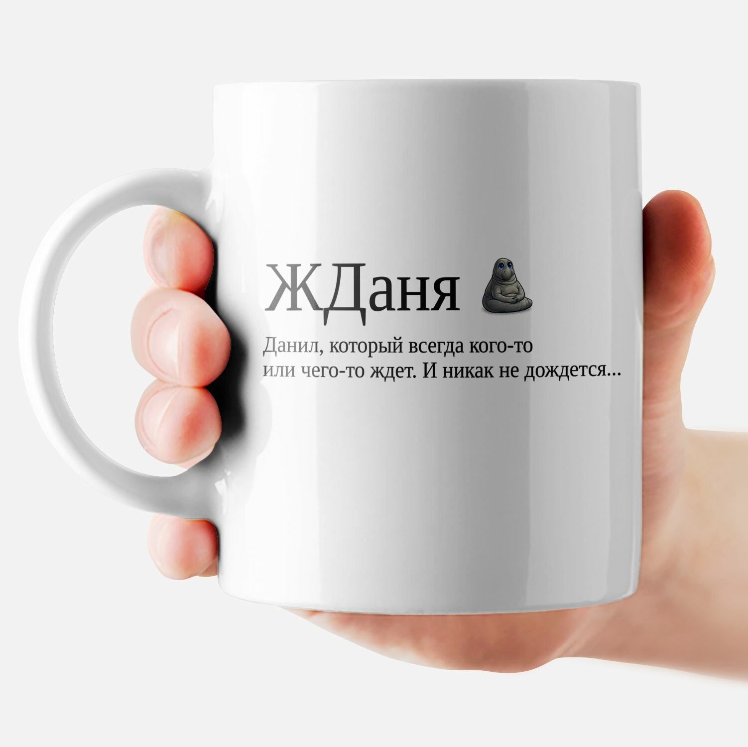 Кружка с именем "Даниил - ЖДаня"