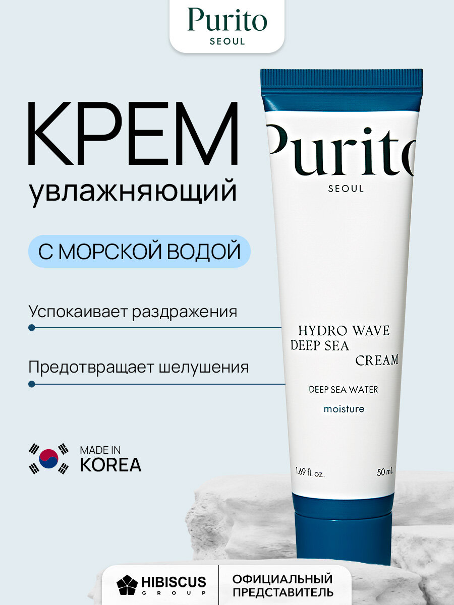 Purito Крем с морской водой для глубокого увлажнения кожи Hydro Wave Deep Sea Cream (подарки)