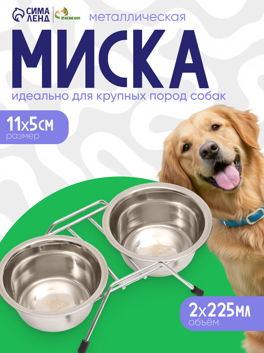 Набор из 2 мисок на подставке, 2 х 225 мл, металлические, 5 х 11 см