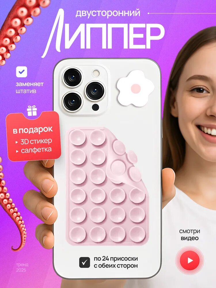 Держатель для телефона двусторонний липпер липучка 48 присосок осьминожка пудровый