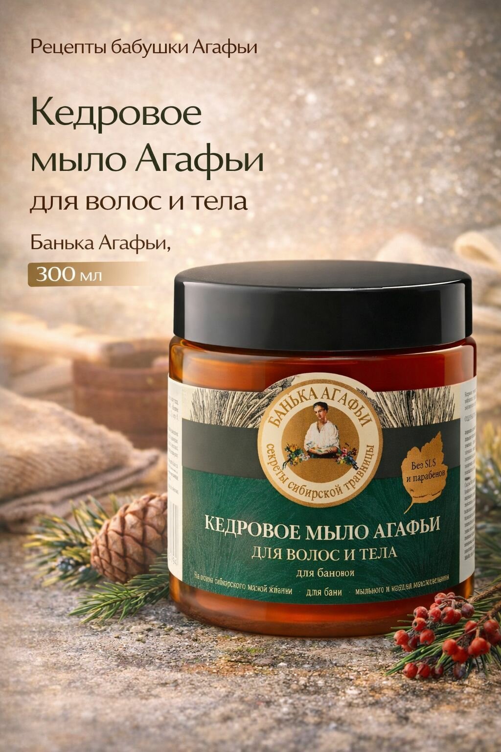 Банька Агафьи Мыло для волос и тела "Кедровое", 300 мл