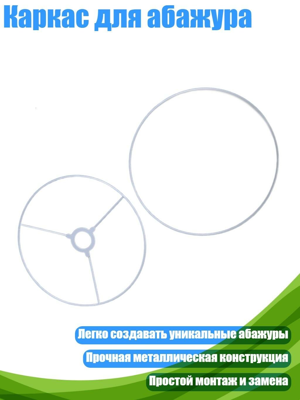 Каркас для абажура, Диаметр 30 см