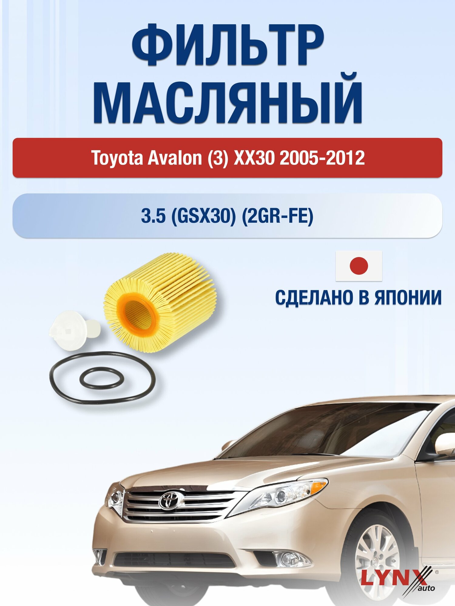 Масляный фильтр на Toyota Avalon (3) XX30 / 2005-2012г./ Двигатель 3.5 (2GR-FE) (LО-123). Тойота Авалон / LYNXauto