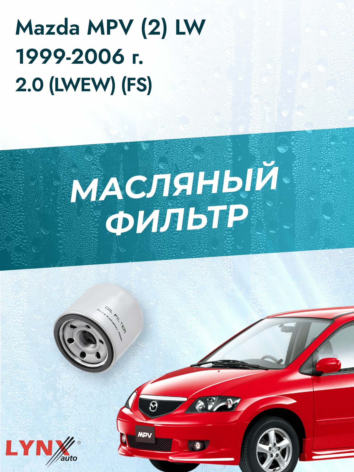 Масляный фильтр на Mazda MPV (2) LW / 1999-2006г./ Двигатель 2.0 (FS-DS, FS) (LС-1237). Мазда МПВ / LYNXauto
