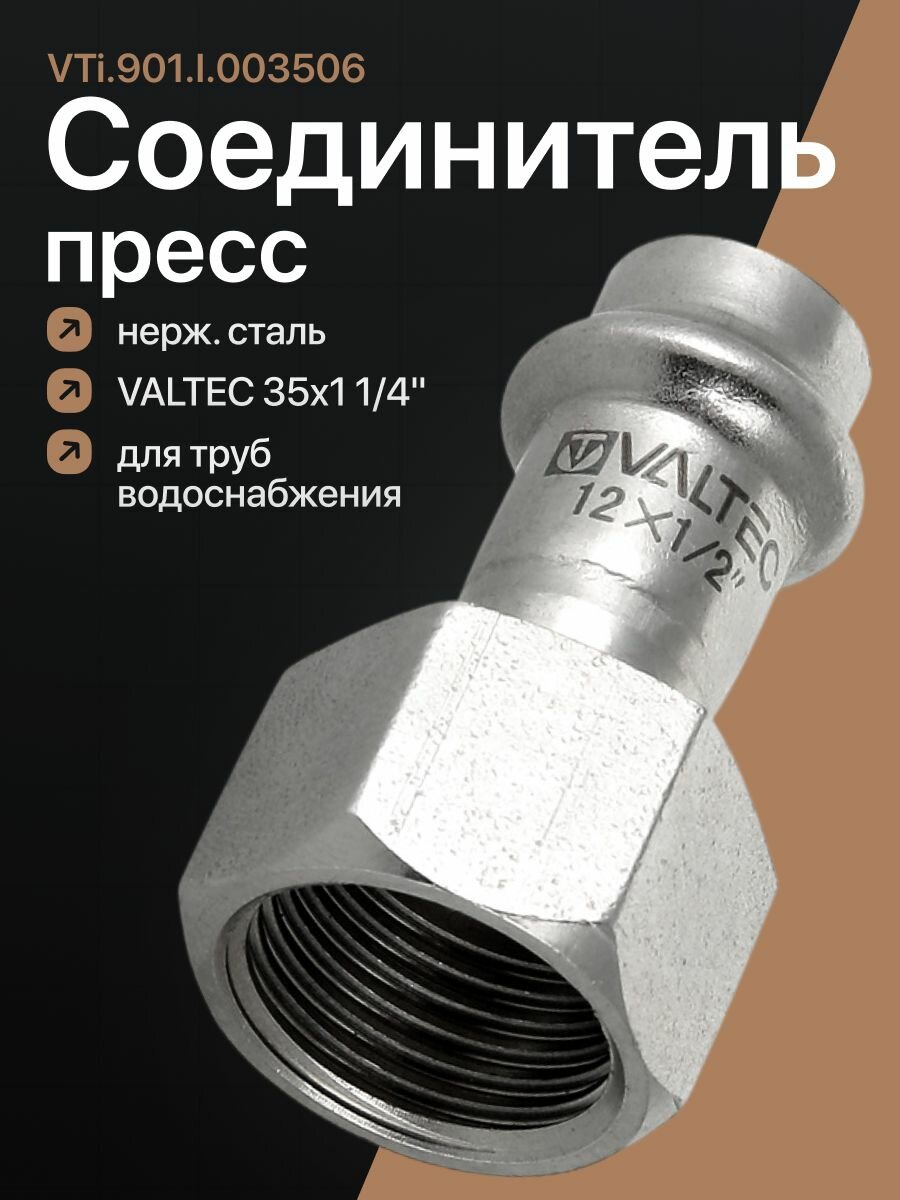 Соединитель пресс нерж. сталь VALTEC 35х1 1/4" вн. резьба VTi.902. I.003507 для труб водоснабжения