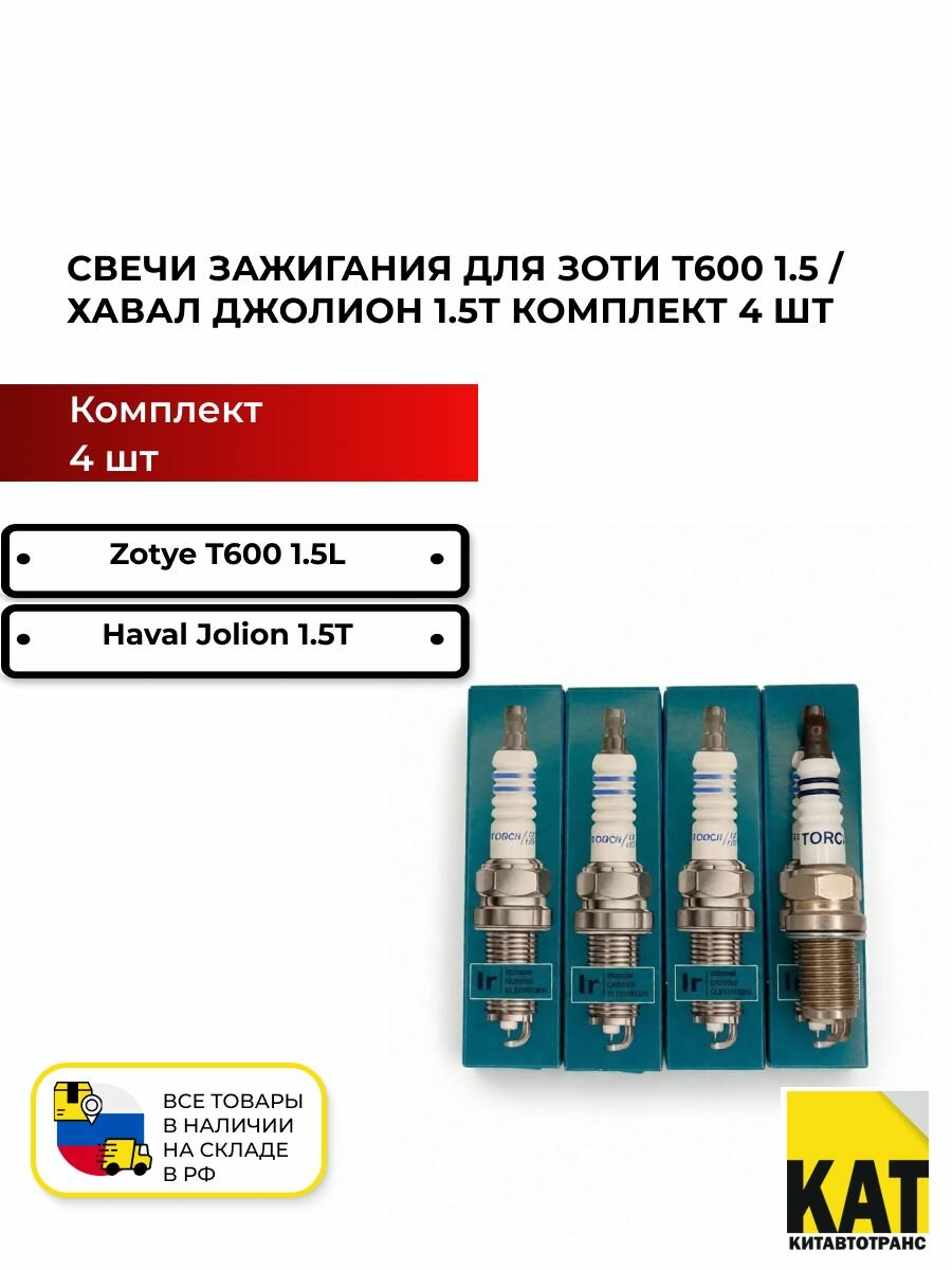 Свечи зажигания Zotye T600 1.5 Haval Jolion 1.5T (Зоти Т600 Хавал Джолион 1.5Т) комплект 4шт TORCH