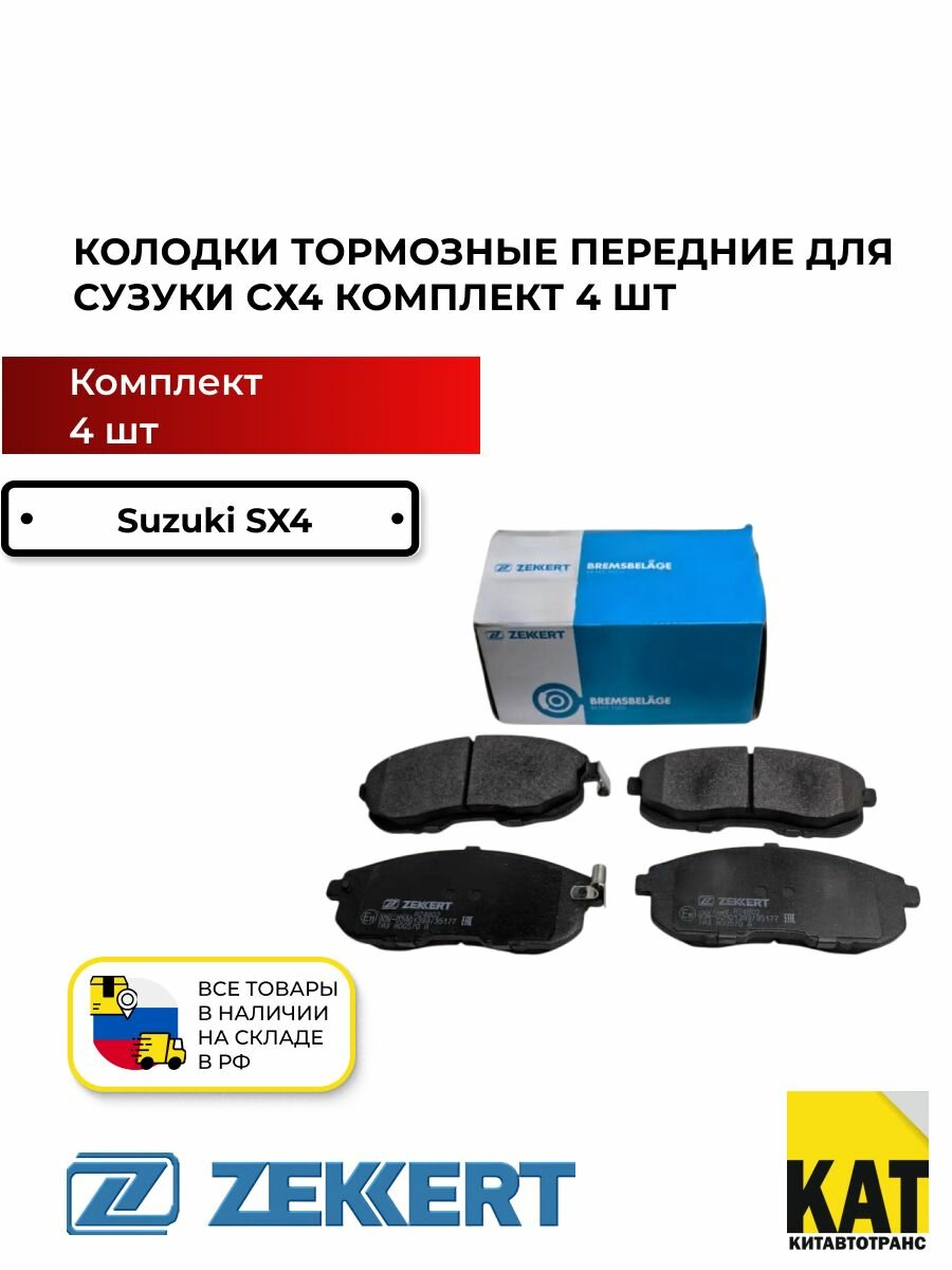 Колодки тормозные передние Сузуки СХ4 (GYA, GYB, EYA, EYB, GY) 06- (Suzuki SX4) комплект 4 шт. Zekkert