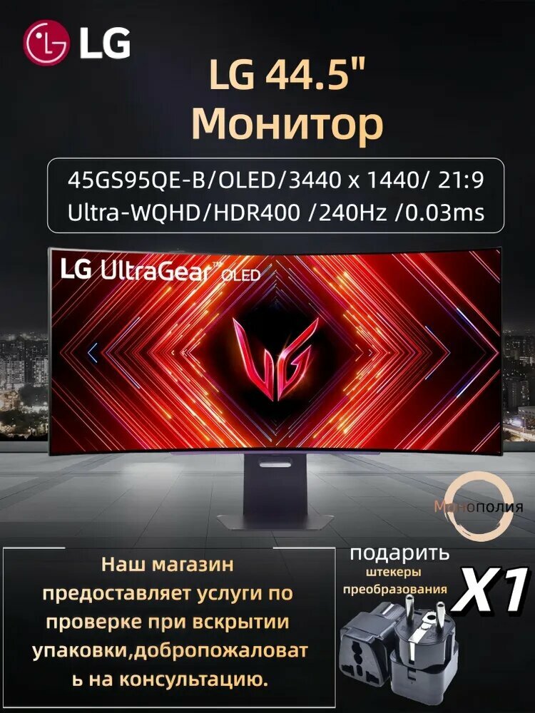 LG 44.5" Монитор 45GS95QE-B Игровой монитор UltraGear™ с изогнутым OLED-экраном диагональю 44,5 дюйма | кривизна 800R, разрешение дисплея HDR True Black 400, частота обновления 240 Гц, время отклика 0,03 мс (GtG), черный